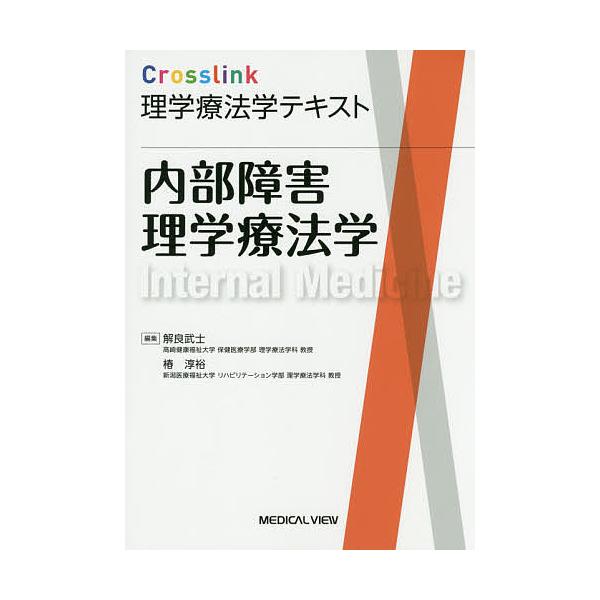 ※商品画像はイメージや仮デザインが含まれている場合があります。帯の有無など実際と異なる場合があります。編集:解良武士　編集:椿淳裕出版社:メジカルビュー社発売日:2019年10月シリーズ名等:Crosslink理学療法学テキストキーワード:...
