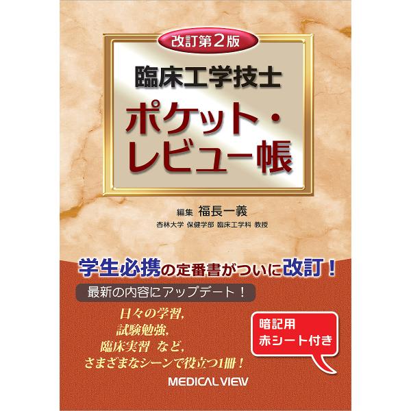 ※商品画像はイメージや仮デザインが含まれている場合があります。帯の有無など実際と異なる場合があります。編集:福長一義出版社:メジカルビュー社発売日:2022年03月キーワード:臨床工学技士ポケット・レビュー帳福長一義 りんしようこうがくぎし...