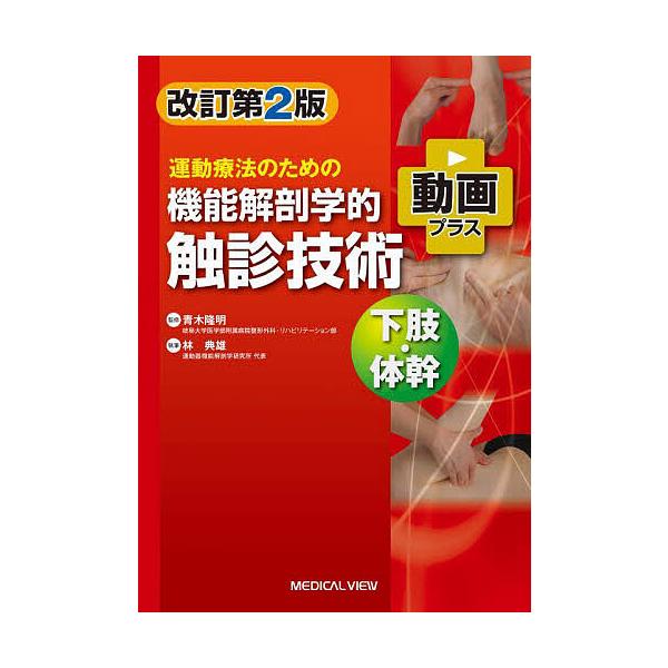 監修:青木隆明　執筆:林典雄出版社:メジカルビュー社発売日:2022年12月キーワード:運動療法のための機能解剖学的触診技術動画プラス下肢・体幹青木隆明林典雄 うんどうりようほうのためのきのうかいぼうがくてき ウンドウリヨウホウノタメノキノ...
