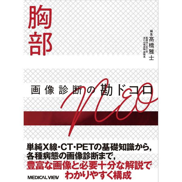 ※商品画像はイメージや仮デザインが含まれている場合があります。帯の有無など実際と異なる場合があります。編集:高橋雅士出版社:メジカルビュー社発売日:2023年01月キーワード:胸部画像診断の勘ドコロNEO高橋雅士 きようぶがぞうしんだんのか...