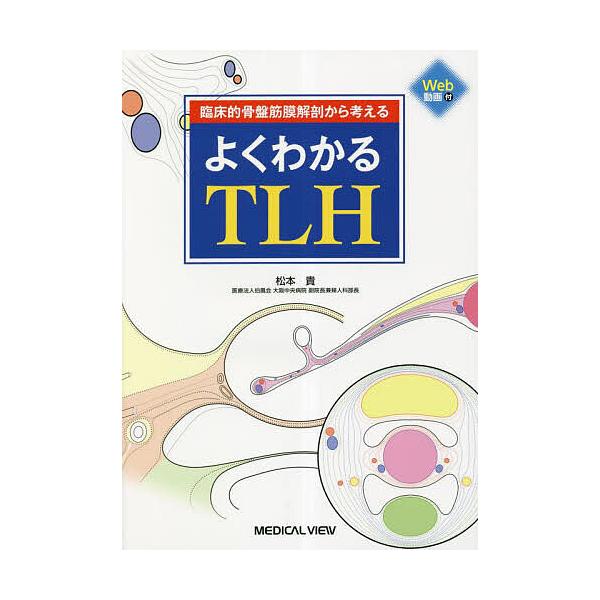 ※商品画像はイメージや仮デザインが含まれている場合があります。帯の有無など実際と異なる場合があります。著:松本貴出版社:メジカルビュー社発売日:2023年03月キーワード:臨床的骨盤筋膜解剖から考えるよくわかるTLH松本貴 りんしようてきこ...