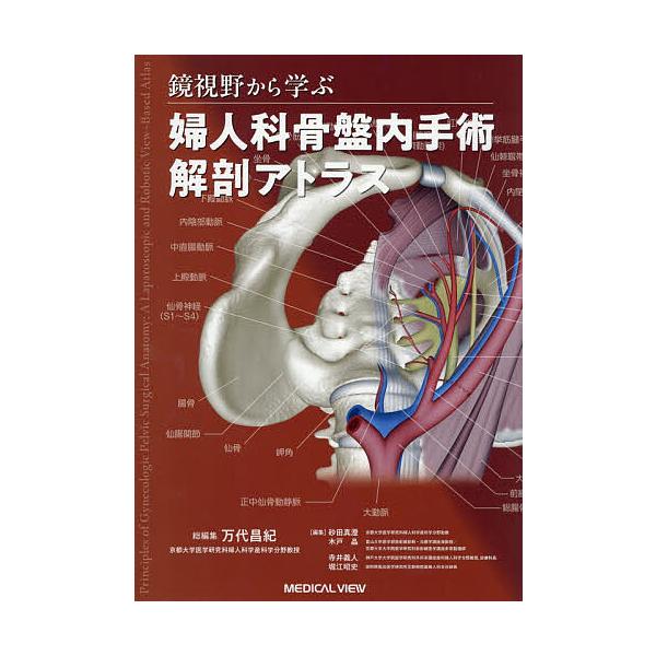 ※商品画像はイメージや仮デザインが含まれている場合があります。帯の有無など実際と異なる場合があります。総編集:万代昌紀　ほか編集:砂田真澄出版社:メジカルビュー社発売日:2026年04月キーワード:鏡視野から学ぶ婦人科骨盤内手術解剖アトラス...