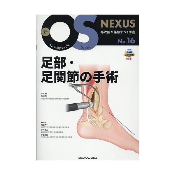※商品画像はイメージや仮デザインが含まれている場合があります。帯の有無など実際と異なる場合があります。企画・編集:松田秀一出版社:メジカルビュー社発売日:2025年11月シリーズ名等:新OS NEXUS No．１６キーワード:足部・足関節の...