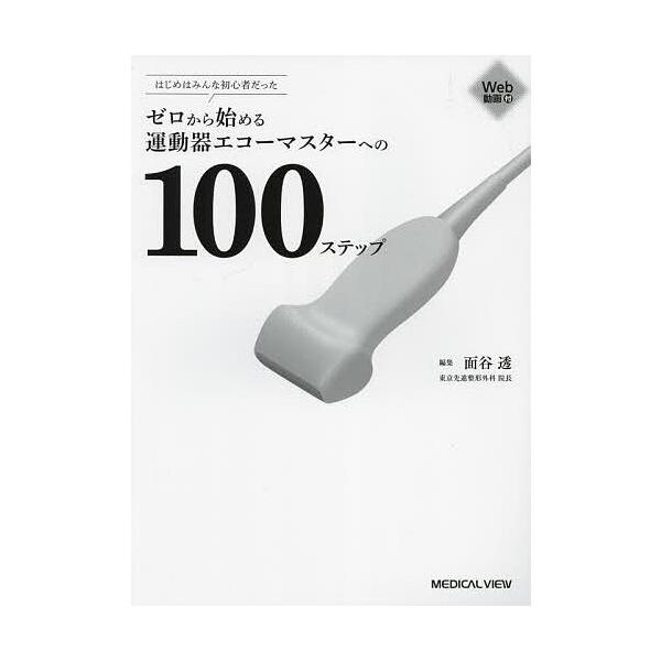 ※商品画像はイメージや仮デザインが含まれている場合があります。帯の有無など実際と異なる場合があります。編集:面谷透出版社:メジカルビュー社発売日:2024年03月キーワード:ゼロから始める運動器エコーマスターへの１００ステップはじめはみんな...
