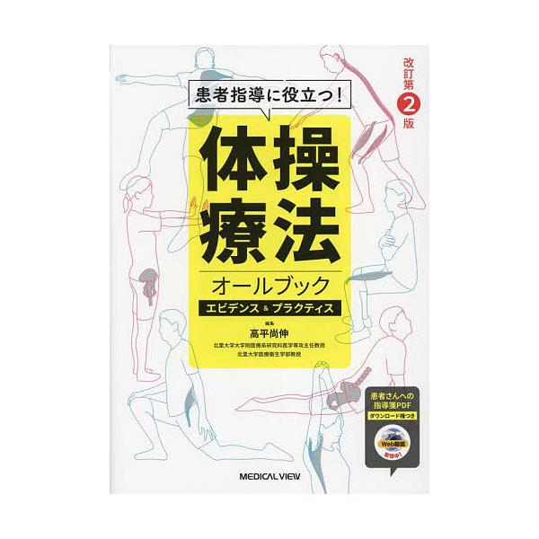 編集:高平尚伸出版社:メジカルビュー社発売日:2024年11月キーワード:体操療法オールブック患者指導に役立つ！エビデンス＆プラクティス高平尚伸 たいそうりようほうおーるぶつくかんじやしどうに タイソウリヨウホウオールブツクカンジヤシドウニ...
