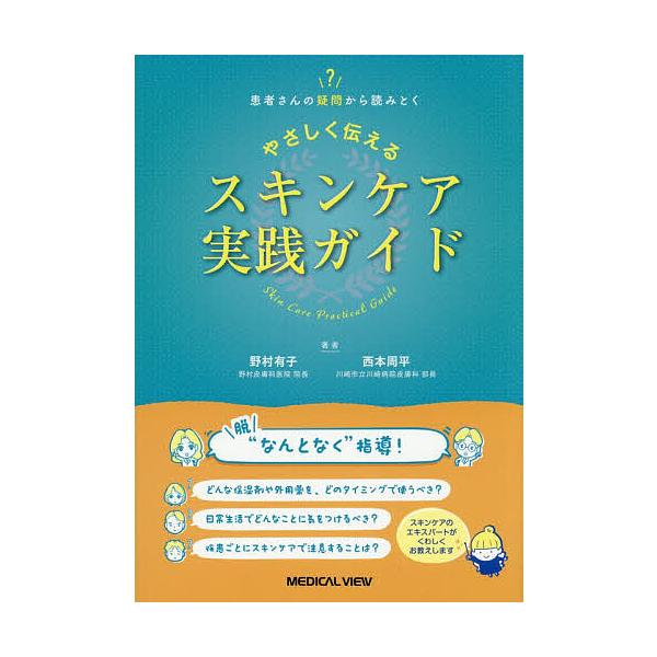 ※商品画像はイメージや仮デザインが含まれている場合があります。帯の有無など実際と異なる場合があります。著:野村有子　著:西本周平出版社:メジカルビュー社発売日:2025年11月キーワード:やさしく伝えるスキンケア実践ガイド患者さんの疑問から...