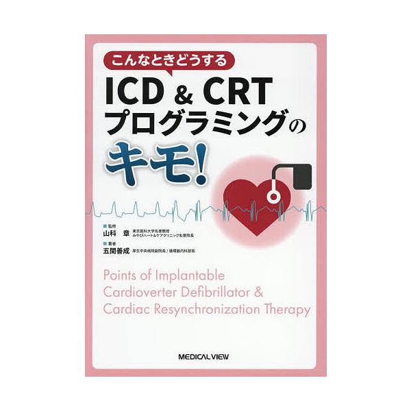 ※商品画像はイメージや仮デザインが含まれている場合があります。帯の有無など実際と異なる場合があります。監修:山科章　著:五関善成出版社:メジカルビュー社発売日:2025年04月キーワード:こんなときどうするICD＆CRTプログラミングのキモ...