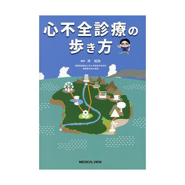 ※商品画像はイメージや仮デザインが含まれている場合があります。帯の有無など実際と異なる場合があります。編集:岸拓弥出版社:メジカルビュー社発売日:2025年03月キーワード:心不全診療の歩き方岸拓弥 しんふぜんしんりようのあるきかた シンフ...