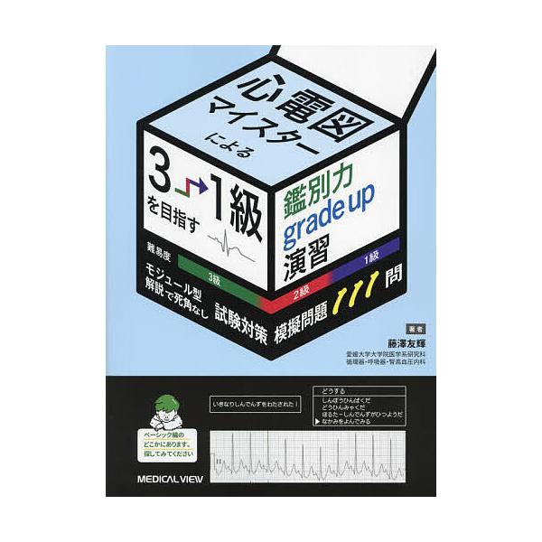 ※商品画像はイメージや仮デザインが含まれている場合があります。帯の有無など実際と異なる場合があります。著:藤澤友輝出版社:メジカルビュー社発売日:2024年09月キーワード:心電図マイスターによる３→１級を目指す鑑別力gradeup演習モジ...