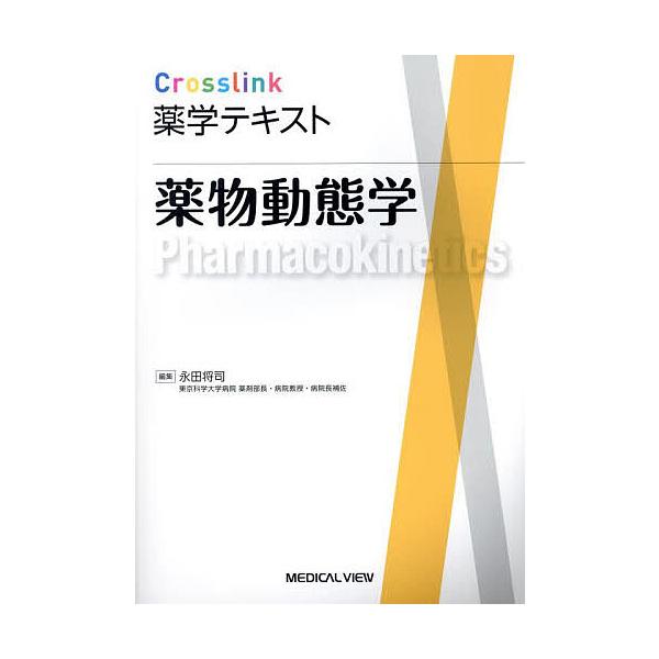 編集:永田将司出版社:メジカルビュー社発売日:2025年03月シリーズ名等:Crosslink薬学テキストキーワード:薬物動態学永田将司 やくぶつどうたいがくくろすりんくやくがくてきすとＣ ヤクブツドウタイガククロスリンクヤクガクテキストＣ...