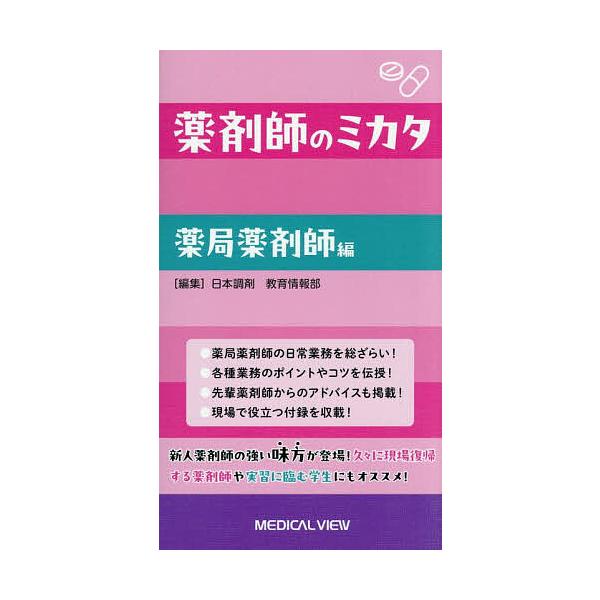 ※商品画像はイメージや仮デザインが含まれている場合があります。帯の有無など実際と異なる場合があります。編集:日本調剤教育情報部出版社:メジカルビュー社発売日:2026年09月キーワード:薬剤師のミカタ薬局薬剤師編日本調剤教育情報部 やくざい...