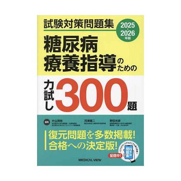 ※商品画像はイメージや仮デザインが含まれている場合があります。帯の有無など実際と異なる場合があります。編集:片山茂裕　編集:河津捷二　編集:野田光彦出版社:メジカルビュー社発売日:2025年01月キーワード:糖尿病療養指導のための力試し３０...