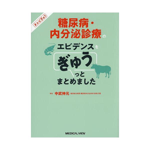 ※商品画像はイメージや仮デザインが含まれている場合があります。帯の有無など実際と異なる場合があります。著:中武伸元出版社:メジカルビュー社発売日:2026年06月キーワード:糖尿病・内分泌診療のエビデンスをぎゅうっとまとめました中武伸元 と...
