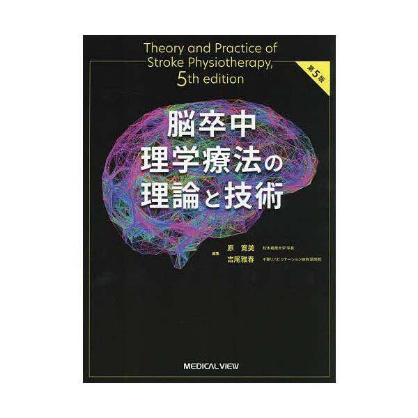 ※商品画像はイメージや仮デザインが含まれている場合があります。帯の有無など実際と異なる場合があります。編集:原寛美　編集:吉尾雅春出版社:メジカルビュー社発売日:2025年04月キーワード:脳卒中理学療法の理論と技術原寛美吉尾雅春 のうそつ...