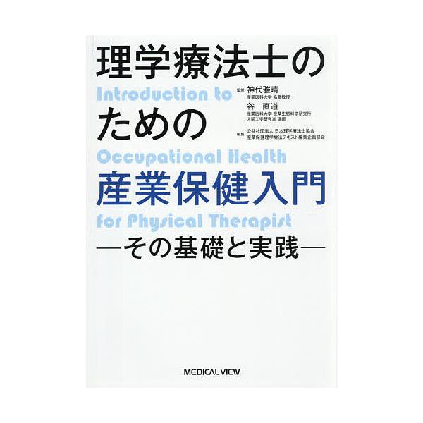 ※商品画像はイメージや仮デザインが含まれている場合があります。帯の有無など実際と異なる場合があります。監修:神代雅晴　監修:谷直道　編集:日本理学療法士協会産業保健理学療法テキスト編集企画部会出版社:メジカルビュー社発売日:2026年06月...