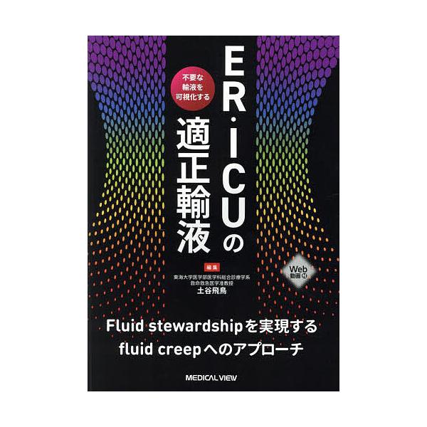 ※商品画像はイメージや仮デザインが含まれている場合があります。帯の有無など実際と異なる場合があります。編集:土谷飛鳥出版社:メジカルビュー社発売日:2025年03月キーワード:ER・ICUの適正輸液不要な輸液を可視化する土谷飛鳥 いーあーる...