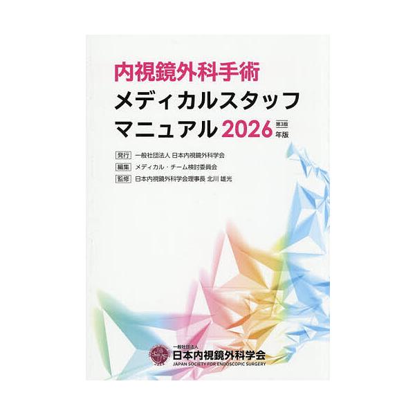 ※商品画像はイメージや仮デザインが含まれている場合があります。帯の有無など実際と異なる場合があります。編集:メディカル・チーム検討委員会　監修:北川雄光出版社:日本内視鏡外科学会発売日:2026年09月キーワード:内視鏡外科手術メディカルス...