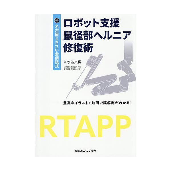※商品画像はイメージや仮デザインが含まれている場合があります。帯の有無など実際と異なる場合があります。著:水谷文俊出版社:メジカルビュー社発売日:2025年11月キーワード:名古屋えきさい会病院式ロボット支援鼠径部ヘルニア修復術水谷文俊 な...