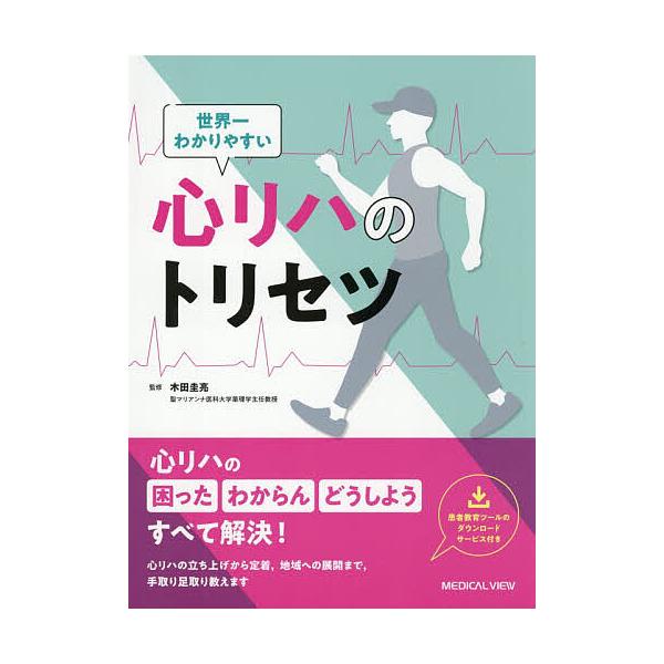 ※商品画像はイメージや仮デザインが含まれている場合があります。帯の有無など実際と異なる場合があります。監修:木田圭亮出版社:メジカルビュー社発売日:2026年03月キーワード:世界一わかりやすい心リハのトリセツ木田圭亮 せかいいちわかりやす...