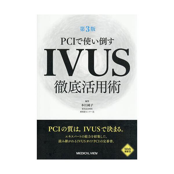 ※商品画像はイメージや仮デザインが含まれている場合があります。帯の有無など実際と異なる場合があります。編集:本江純子出版社:メジカルビュー社発売日:2026年08月キーワード:PCIで使い倒すIVUS徹底活用術本江純子 ぴーしーあいでつかい...