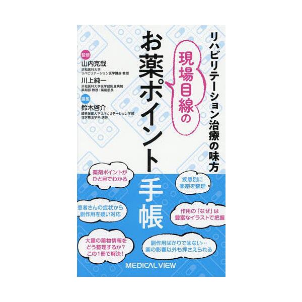 ※商品画像はイメージや仮デザインが含まれている場合があります。帯の有無など実際と異なる場合があります。監修:山内克哉　監修:川上純一　編集:鈴木啓介出版社:メジカルビュー社発売日:2025年03月キーワード:現場目線のお薬ポイント手帳リハビ...
