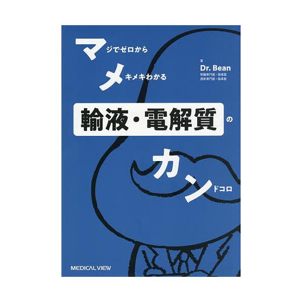 ※商品画像はイメージや仮デザインが含まれている場合があります。帯の有無など実際と異なる場合があります。著:Dr．Bean出版社:メジカルビュー社発売日:2026年04月キーワード:マジでゼロからメキメキわかる輸液・電解質のカンドコロDr．B...