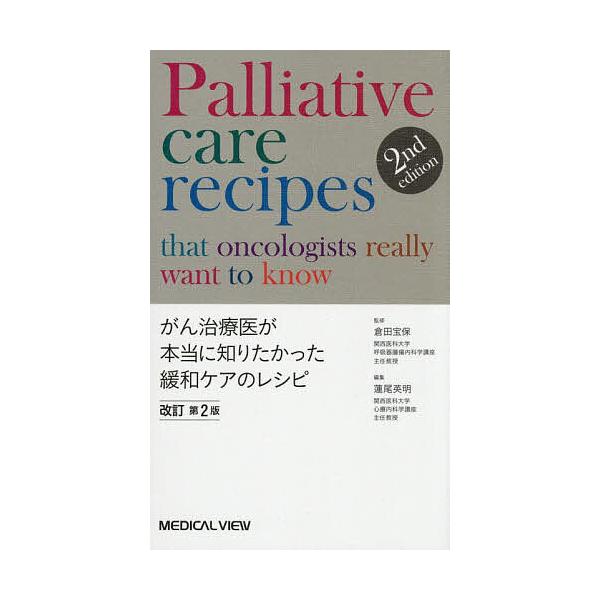 ※商品画像はイメージや仮デザインが含まれている場合があります。帯の有無など実際と異なる場合があります。監修:倉田宝保　編集:蓮尾英明出版社:メジカルビュー社発売日:2026年06月キーワード:がん治療医が本当に知りたかった緩和ケアのレシピ倉...