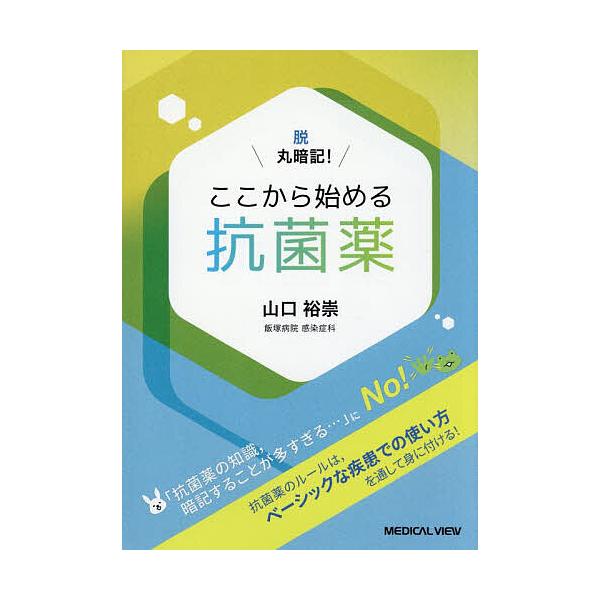 ※商品画像はイメージや仮デザインが含まれている場合があります。帯の有無など実際と異なる場合があります。著:山口裕崇出版社:メジカルビュー社発売日:2026年05月キーワード:ここから始める抗菌薬脱丸暗記！山口裕崇 ここからはじめるこうきんや...