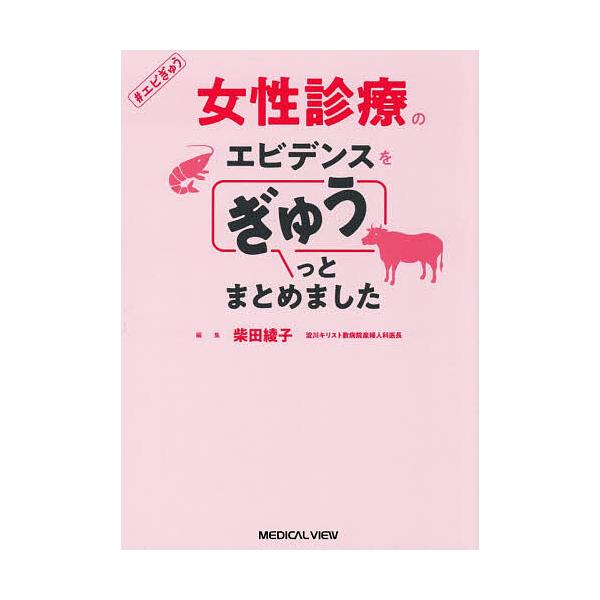 ※商品画像はイメージや仮デザインが含まれている場合があります。帯の有無など実際と異なる場合があります。編集:柴田綾子出版社:メジカルビュー社発売日:2026年06月キーワード:女性診療のエビデンスをぎゅうっとまとめました柴田綾子 じよせいし...
