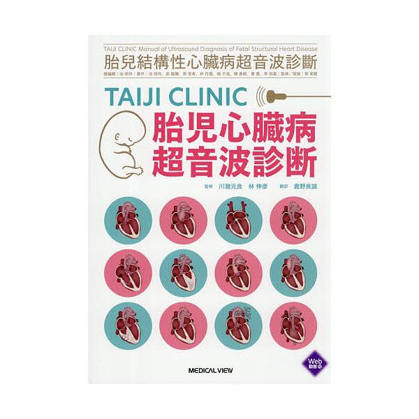 ※商品画像はイメージや仮デザインが含まれている場合があります。帯の有無など実際と異なる場合があります。監修:川瀧元良　監修:林伸彦　訳:鹿野良誠出版社:メジカルビュー社発売日:2026年10月キーワード:TAIJICLINIC胎児心臓病超音...