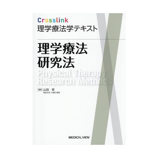 ※商品画像はイメージや仮デザインが含まれている場合があります。帯の有無など実際と異なる場合があります。編集:山田実出版社:メジカルビュー社発売日:2026年09月シリーズ名等:Crosslink理学療法学テキストキーワード:理学療法研究法山...