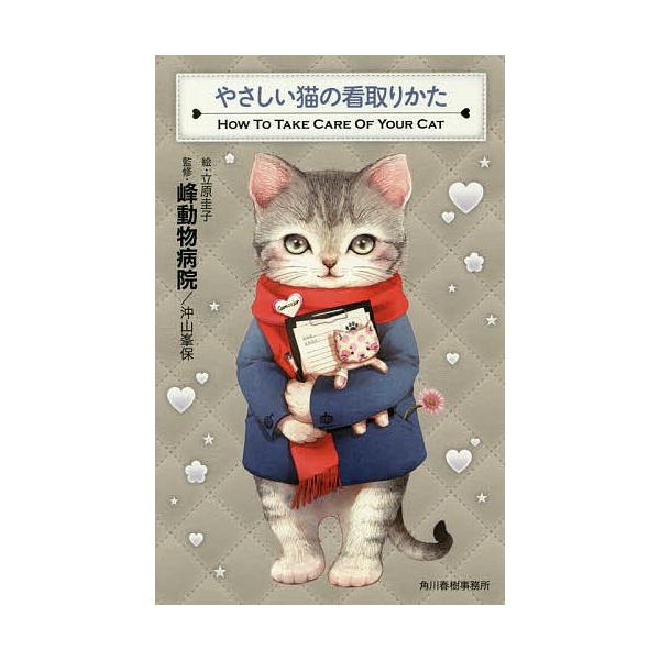 ※商品画像はイメージや仮デザインが含まれている場合があります。帯の有無など実際と異なる場合があります。監修:沖山峯保　絵:立原圭子出版社:角川春樹事務所発売日:2017年11月キーワード:やさしい猫の看取りかた沖山峯保立原圭子 ペット やさ...