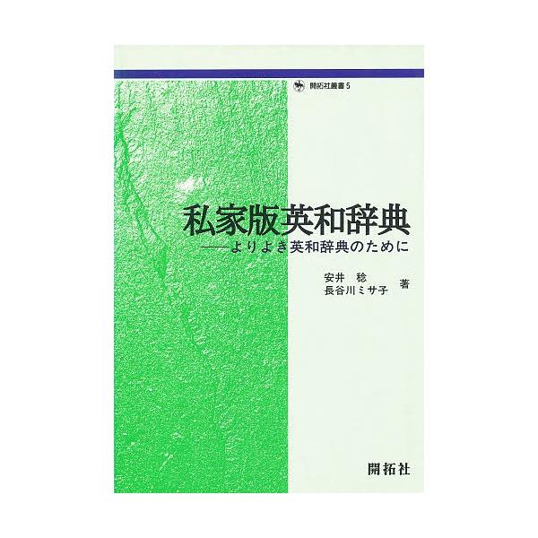 著:安井稔　著:長谷川ミサ子出版社:開拓社発売日:1997年10月シリーズ名等:開拓社叢書 ５キーワード:私家版英和辞典よりよき英和辞典のために安井稔長谷川ミサ子 進学 入学祝い しかばんえいわじてんよりよきえいわじてん シカバンエイワジテ...