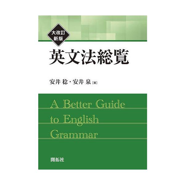 ※商品画像はイメージや仮デザインが含まれている場合があります。帯の有無など実際と異なる場合があります。著:安井稔　著:安井泉出版社:開拓社発売日:2022年10月キーワード:英文法総覧安井稔安井泉 えいぶんぽうそうらん エイブンポウソウラン...