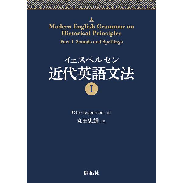 著:OttoJespersen　訳:丸田忠雄出版社:開拓社発売日:2025年02月キーワード:イェスペルセン近代英語文法１OttoJespersen丸田忠雄 いえすぺるせんきんだいえいごぶんぽう１ イエスペルセンキンダイエイゴブンポウ１ い...