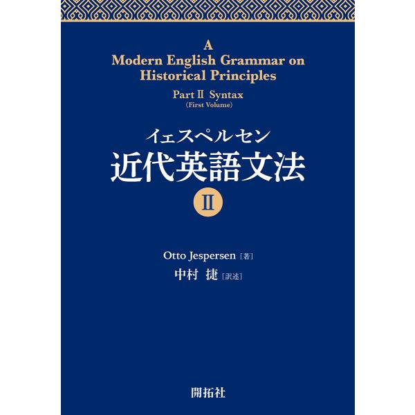 著:OttoJespersen　訳:中村捷出版社:開拓社発売日:2019年09月キーワード:イェスペルセン近代英語文法２OttoJespersen中村捷 いえすぺるせんきんだいえいごぶんぽう２ イエスペルセンキンダイエイゴブンポウ２ いえす...