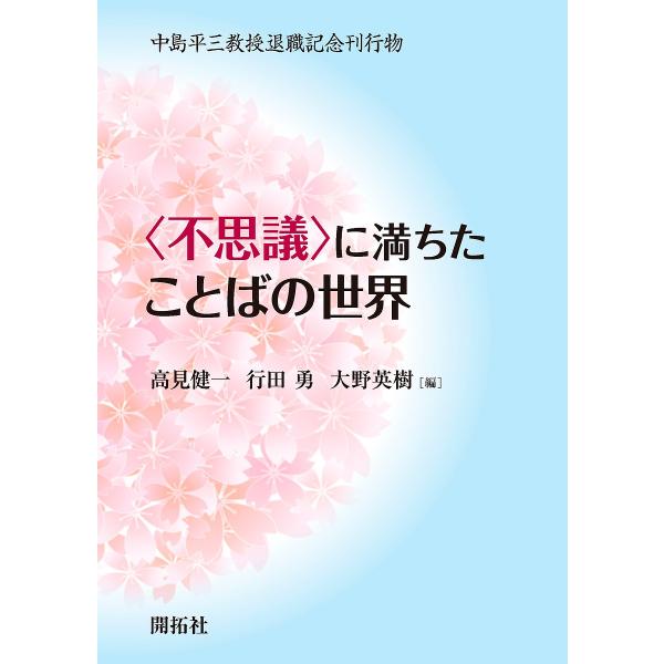 編:高見健一　編:行田勇　編:大野英樹出版社:開拓社発売日:2017年03月キーワード:〈不思議〉に満ちたことばの世界中島平三教授退職記念刊行物高見健一行田勇大野英樹 ふしぎにみちたことばのせかいなかじま フシギニミチタコトバノセカイナカジ...