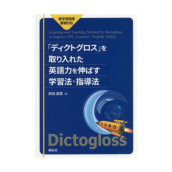 ※商品画像はイメージや仮デザインが含まれている場合があります。帯の有無など実際と異なる場合があります。著:前田昌寛出版社:開拓社発売日:2021年03月キーワード:「ディクトグロス」を取り入れた英語力を伸ばす学習法・指導法前田昌寛 でいくと...