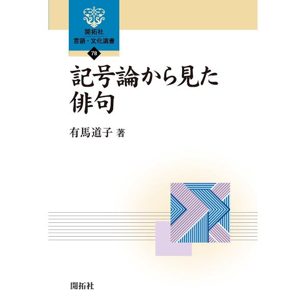 著:有馬道子出版社:開拓社発売日:2018年10月シリーズ名等:開拓社言語・文化選書 ７８キーワード:記号論から見た俳句有馬道子 きごうろんからみたはいくかいたくしやげんごぶんか キゴウロンカラミタハイクカイタクシヤゲンゴブンカ ありま み...
