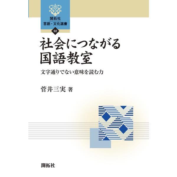 著:菅井三実出版社:開拓社発売日:2021年09月シリーズ名等:開拓社言語・文化選書 ９２キーワード:社会につながる国語教室文字通りでない意味を読む力菅井三実 しやかいにつながるこくごきようしつもじどおりで シヤカイニツナガルコクゴキヨウシ...