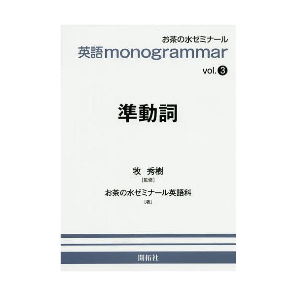 監修:牧秀樹　著:お茶の水ゼミナール英語科出版社:開拓社発売日:2020年04月シリーズ名等:英語monogrammar vol．３キーワード:準動詞牧秀樹お茶の水ゼミナール英語科 じゆんどうしえいごものぐらまー３えいご／ＭＯＮＯＧ ジユン...