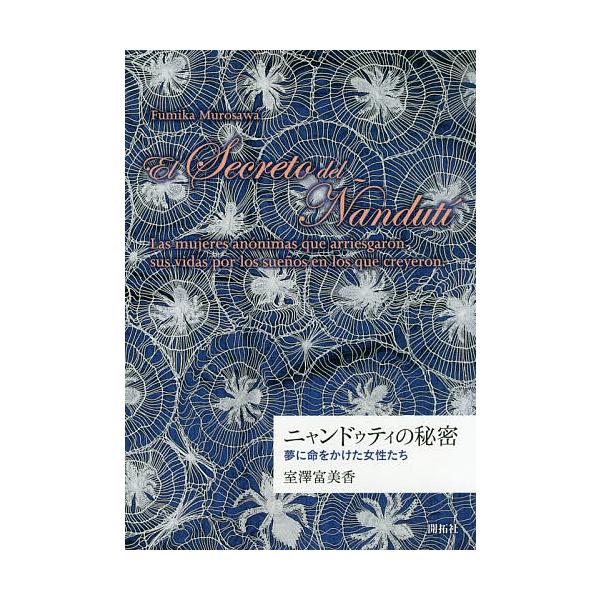 著:室澤富美香出版社:開拓社発売日:2019年12月キーワード:ニャンドゥティの秘密夢に命をかけた女性たち室澤富美香 にやんどうていのひみつゆめにいのちお ニヤンドウテイノヒミツユメニイノチオ むろさわ ふみか ムロサワ フミカ