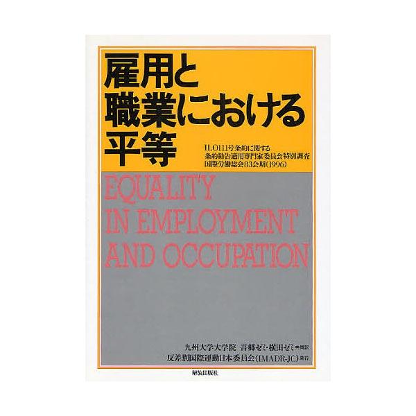 編:ILO　訳:九州大学大学院吾郷ゼミ・横田ゼミ出版社:反差別国際運動発売日:2000年12月キーワード:雇用と職業における平等ILO九州大学大学院吾郷ゼミ・横田ゼミ こようとしよくぎようにおけるびようどう コヨウトシヨクギヨウニオケルビヨ...