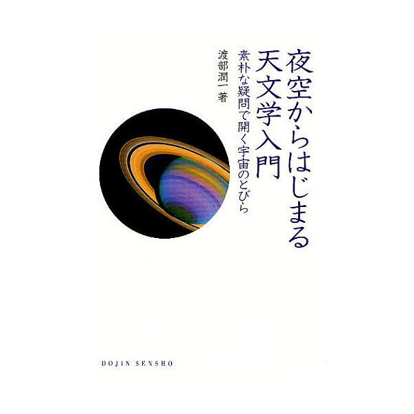 ※商品画像はイメージや仮デザインが含まれている場合があります。帯の有無など実際と異なる場合があります。著:渡部潤一出版社:化学同人発売日:2009年05月シリーズ名等:DOJIN選書 ２５キーワード:夜空からはじまる天文学入門素朴な疑問で開...