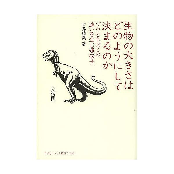 著:大島靖美出版社:化学同人発売日:2013年11月シリーズ名等:DOJIN選書 ５６キーワード:生物の大きさはどのようにして決まるのかゾウとネズミの違いを生む遺伝子大島靖美 せいぶつのおおきさわどのようにしてきまる セイブツノオオキサワド...