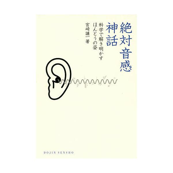 ※商品画像はイメージや仮デザインが含まれている場合があります。帯の有無など実際と異なる場合があります。著:宮崎謙一出版社:化学同人発売日:2014年07月シリーズ名等:DOJIN選書 ６０キーワード:絶対音感神話科学で解き明かすほんとうの姿...