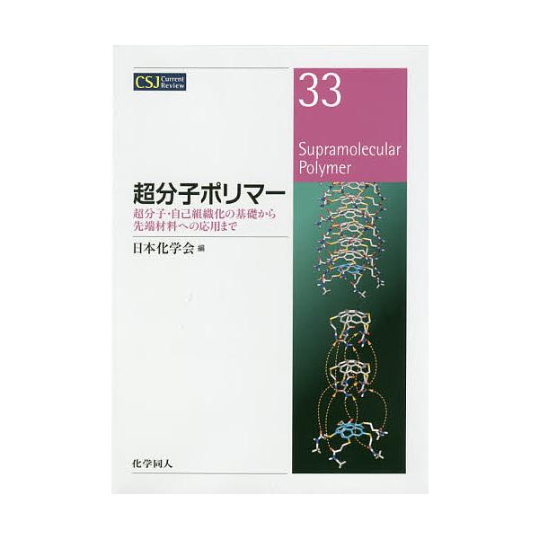 ※商品画像はイメージや仮デザインが含まれている場合があります。帯の有無など実際と異なる場合があります。編:日本化学会出版社:化学同人発売日:2019年08月シリーズ名等:CSJ Current Review ３３キーワード:超分子ポリマー超...