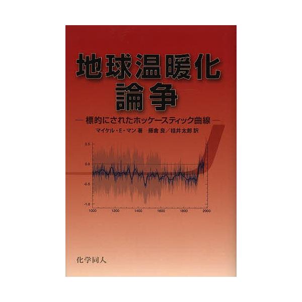 著:マイケル・E．マン　訳:藤倉良　訳:桂井太郎出版社:化学同人発売日:2014年03月キーワード:地球温暖化論争標的にされたホッケースティック曲線マイケル・E．マン藤倉良桂井太郎 ちきゆうおんだんかろんそうひようてきにされたほつけ チキユ...