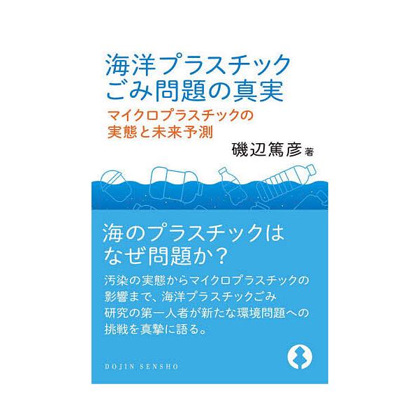 ※商品画像はイメージや仮デザインが含まれている場合があります。帯の有無など実際と異なる場合があります。著:磯辺篤彦出版社:化学同人発売日:2020年07月シリーズ名等:DOJIN選書 ８６キーワード:海洋プラスチックごみ問題の真実マイクロプ...