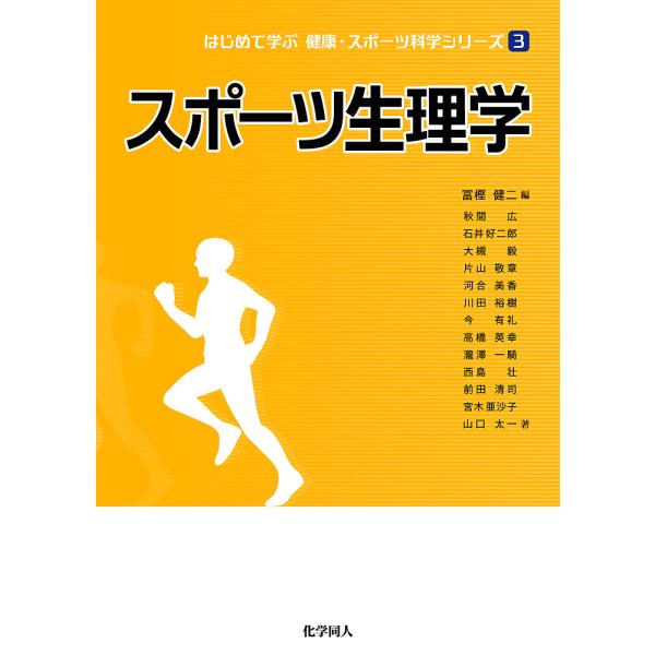 編:冨樫健二　ほか著:秋間広出版社:化学同人発売日:2013年02月シリーズ名等:はじめて学ぶ健康・スポーツ科学シリーズ ３キーワード:スポーツ生理学冨樫健二秋間広 すぽーつせいりがくはじめてまなぶけんこうすぽーつか スポーツセイリガクハジ...